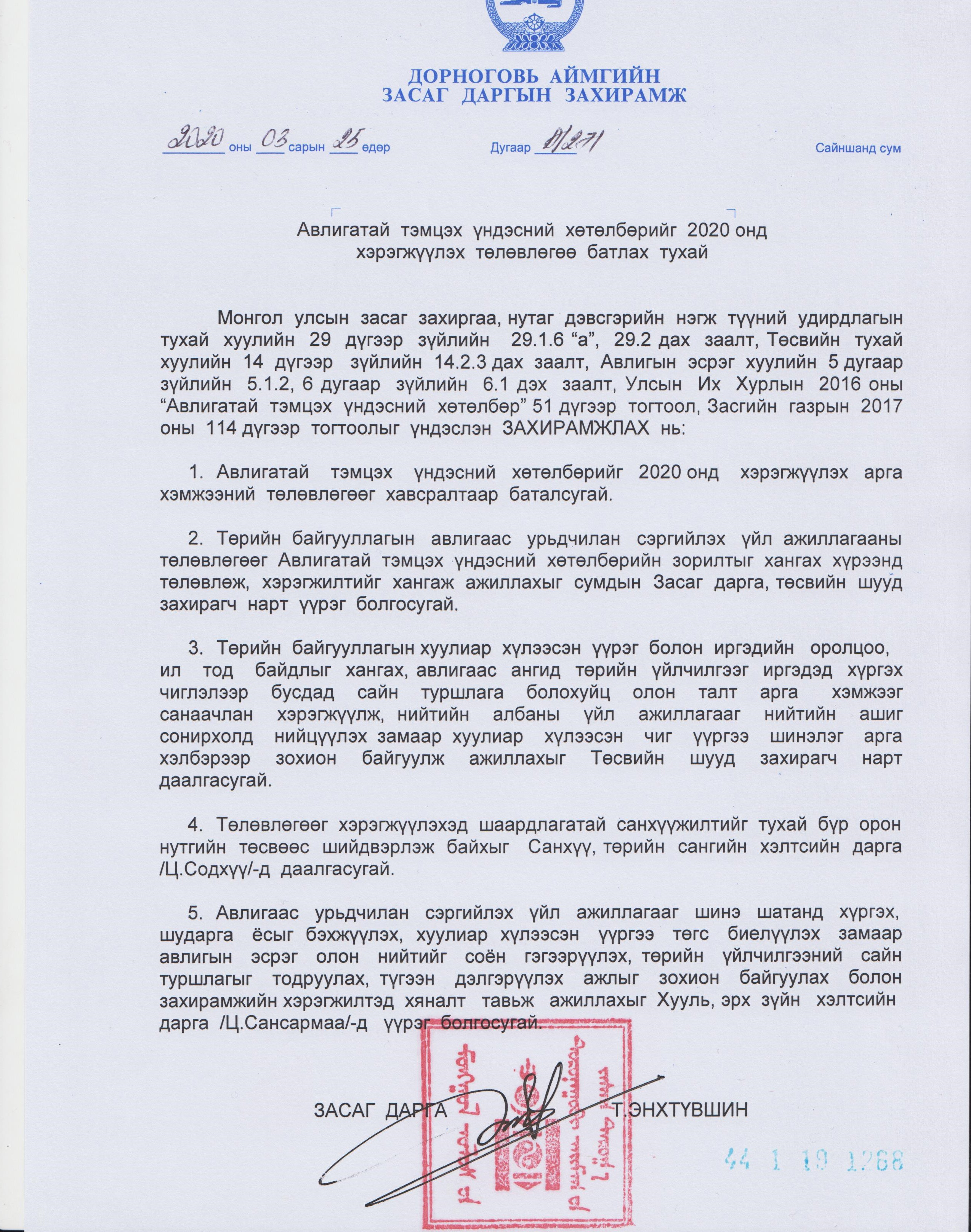 Дорноговь аймаг АВЛИГАТАЙ ТЭМЦЭХ ҮНДЭСНИЙ ХӨТӨЛБӨРИЙГ 2020 ОНД ХЭРЭГЖҮҮЛЭХ АРГА ХЭМЖЭЭНИЙ